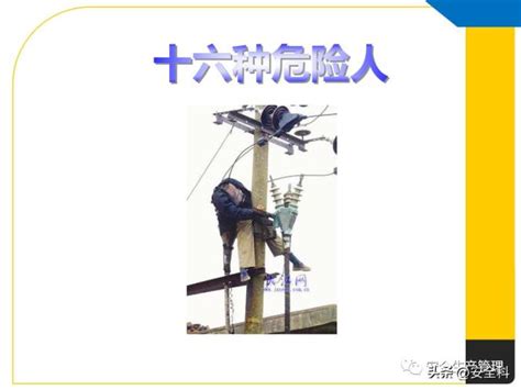 应急科普安全工作中16种危险人 澎湃号政务 澎湃新闻 The Paper