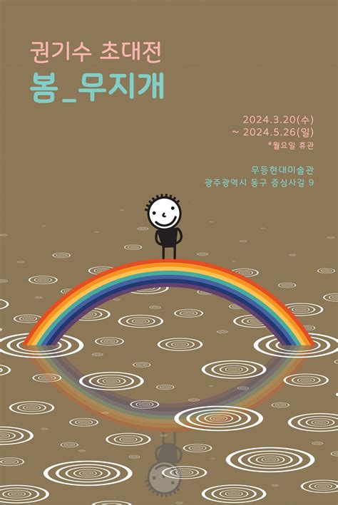 무등현대미술관 무등현대미술관이 봄을 맞이하여 권기수 작가 초대전 을 개최했습니다 이번 전시에서 권기수 작가의 시그니처인 강렬하면서도 섬세한 표현과 기법이 완성된