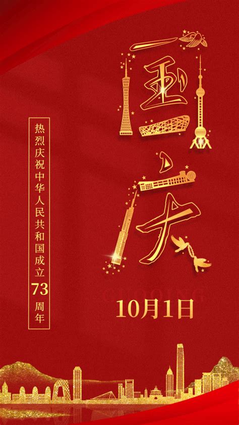 国庆节节日祝福动态海报
