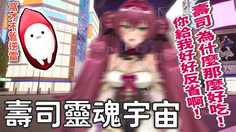 【🍣】大顆壽司我最愛吃 壽司靈魂宇宙 🎀魔法少女花咲🎀 Youtube