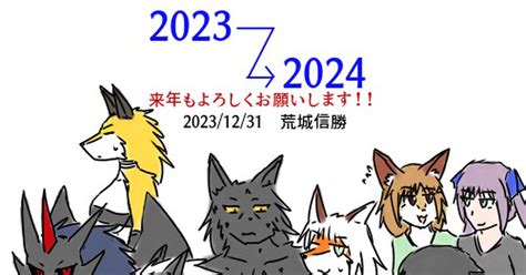 ケモノ 【2023年描き納め】ゆく年くる年 荒城信勝のイラスト Pixiv