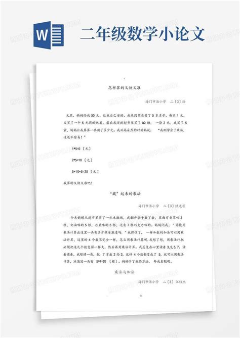 二年级数学小论文word模板下载编号laraajjd熊猫办公