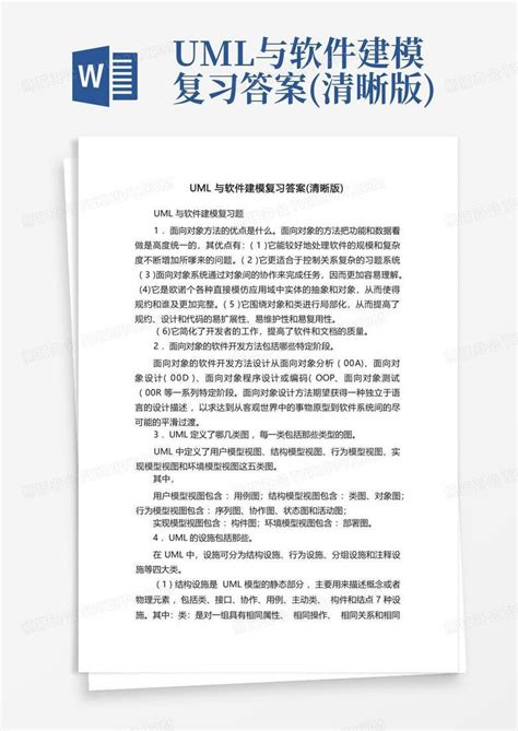 uml与软件建模复习答案 清晰版 Word模板下载 编号qwkymkvg 熊猫办公