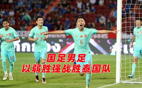 第13次冲击世界杯，国足男足逆转泰国队：虽然总骂，一场不落 秀才侃娱乐 秀才侃娱乐 哔哩哔哩视频