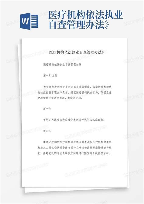 医疗机构依法执业自查管理办法》word模板下载编号lodykxgg熊猫办公