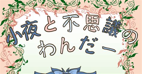 左の揃い袈裟 小夜と不思議のワンダー 桃華のマンガ 刀剣乱舞 左文字兄弟 小夜左文字 Pixiv