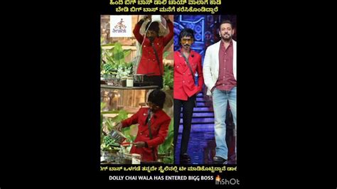 ಬಿಗ್ ಬಾಸ್ ನಲ್ಲಿ💯 ಚಾಯ್ ವಾಲಾ ನನ್ನು ಕಾಡಿಬೇಡಿ ಬಿಗ್ 🧿ಬಾಸ್ ಗೆ ಕರೆಸಿಕೊಂಡಿದ್ದಾರೆ 👌ತನ್ನದೇ ಶೈಲಿಯಲ್ಲಿ ಟೀ