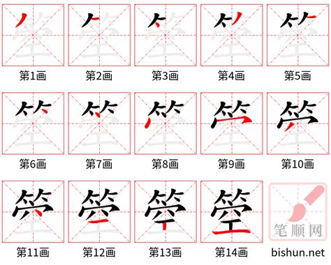 箜的笔顺（笔画顺序）汉字箜的笔顺动画