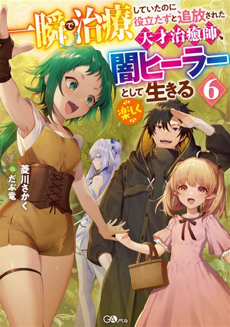 一瞬で治療していたのに役立たずと追放された天才治癒師、闇ヒーラーとして楽しく生きる8 Ga文庫