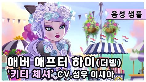 🎙성우 이새아 샘플 [10대 여아] 앙큼하고 얄미운 고양이소녀 Youtube