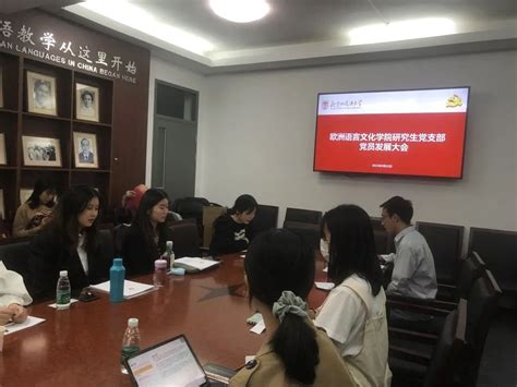 【欧洲语言文化学院】欧洲语言文化学院研究生党支部举行党员发展大会 校团委