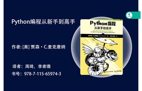 号外号外！python 学习界的“扛把子”蟒蛇书系列再添力作《python编程从新手到高手》中文版正式发布！快来抢吧 Csdn博客