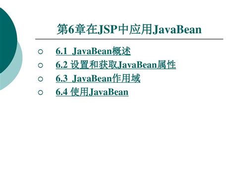 在jsp中应用javabeanword文档在线阅读与下载无忧文档