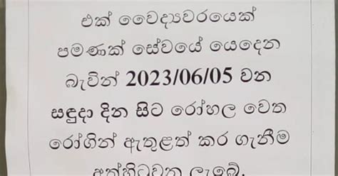 රෝගීන් බාර ගන්නේ නෑ එක දොස්තරයි ඉන්නේ රෝහලක දැන්වීමක්
