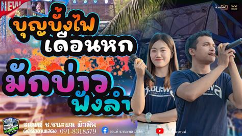 มาใหม่ บุญบั้งไฟเดือนหกเอาป่าว Cover ฟลุ๊ค สมมาตย์ And มุก มุกรินทร์