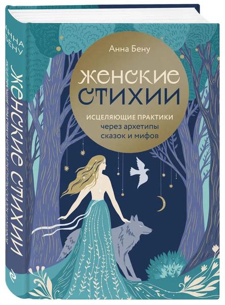 Женские стихии. Анна Бену. - купить с доставкой по выгодным ценам в ...