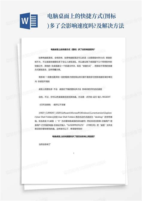 电脑桌面上的快捷方式 图标 多了会影响速度吗及解决方法word模板下载 编号lxvdjger 熊猫办公