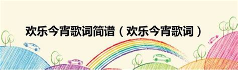 欢乐今宵歌词简谱（欢乐今宵歌词）华夏网