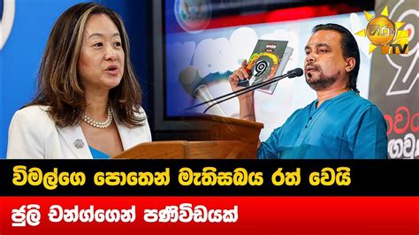 විමල්ගෙ පොතෙන් මැතිසබය රත් වෙයි ජුලි චන්ග්ගෙන් පණිවිඩයක් Hiru News