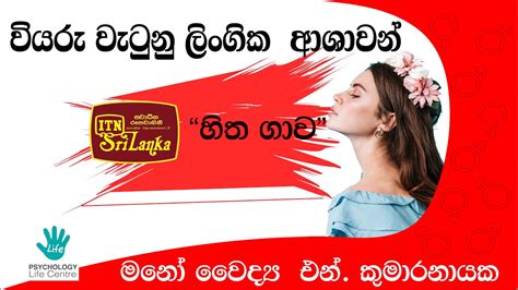 වියරු වැටුනු ලිංගික අශාවන් Youtube