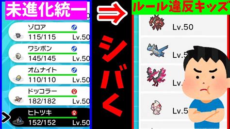 【ポケモン剣盾】未進化ポケモンしか使えない大会で厨ポケを使う”ルール違反キッズ”現る。俺の最強未進化軍団でボコボコにしたったw【配信