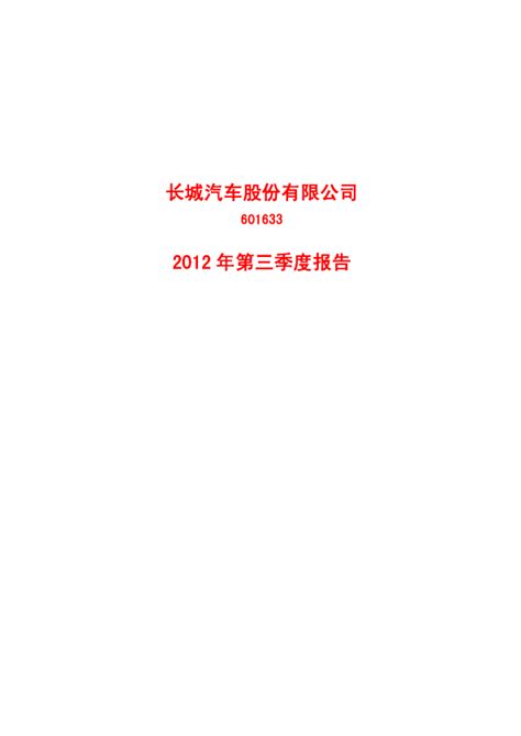 长城汽车：2012年第三季度报告