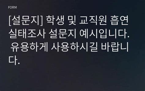 설문지 학생 및 교직원 흡연실태조사 설문지 예시입니다 유용하게 사용하시길 바랍니다 서식