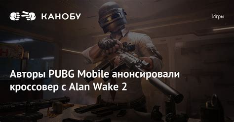 Авторы Pubg Mobile анонсировали кроссовер с Alan Wake 2