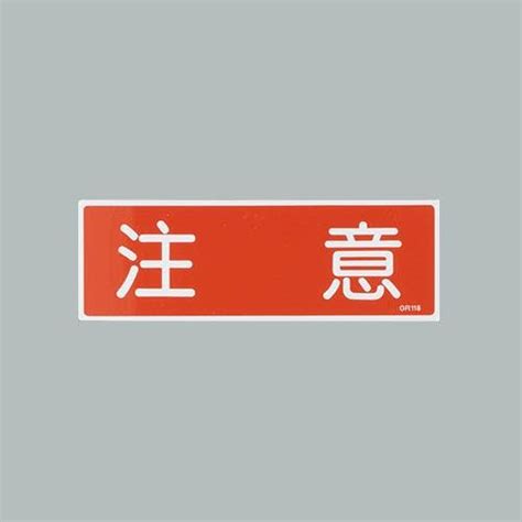Esco 120x360mm 短冊形一般標識 注意 Ea983ac 154 4550061923191cdc【別送品】 文房具・事務