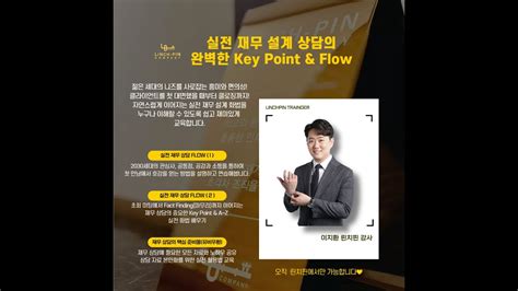 린치핀 실전 세일즈 정규 교육 이지환 강사 실전 재무 설계 상담의 완벽한 Key Point And Flow Youtube