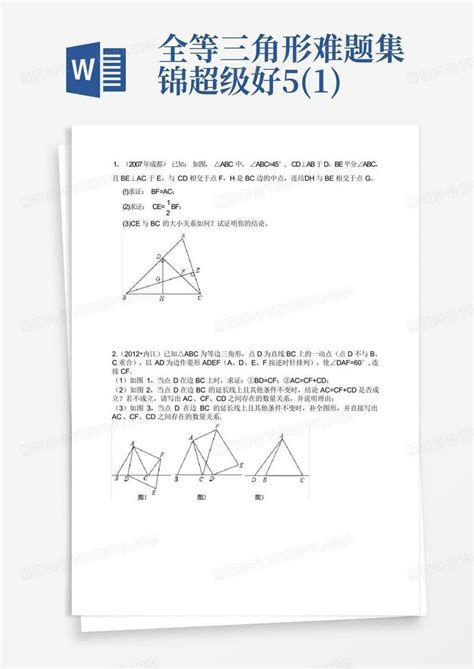 全等三角形难题集锦超级好 5 1 Word模板下载 编号lzyyxrbg 熊猫办公