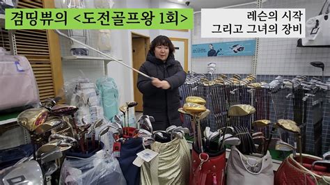 도전골프왕 겸띵쀼의 골프도전기 1화 골프 골린이 골프초보 Vlog Youtube