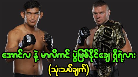 အောင်လ Vs မာလီကင် ပွဲဖြစ်နိုင်ချေ ရှိရဲ့လား သုံးသပ်ချက် Youtube