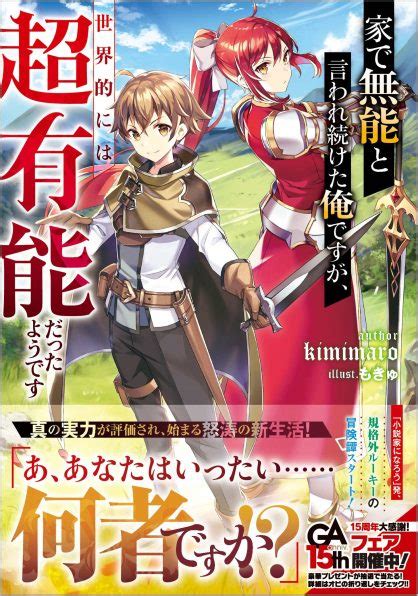 家で無能と言われ続けた俺ですが、世界的には超有能だったようです Sbクリエイティブ