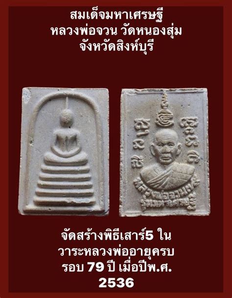 สมเด็จมหาเศรษฐี หลวงพ่อจวน วัดหนองสุ่ม จังหวัดสิงห์บุรี จัดสร้างพิธี