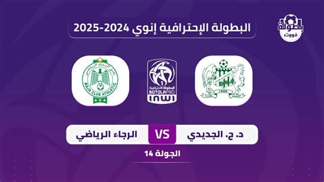 موعد مباراة الدفاع الحسني الجديدي والرجاء الرياضي موعد الرجاء الرجاء