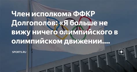 Член исполкома ФФКР Долгополов Я больше не вижу ничего олимпийского в