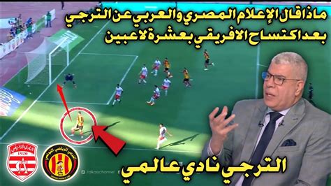 لن تصدق ماذا قال الإعلام المصري والعربي والجزائري عن الترجي بعد اكتساح