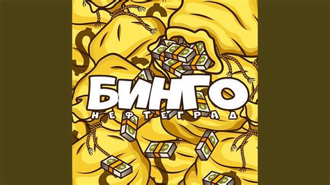 Бинго - YouTube Music
