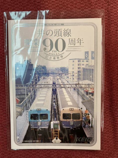 Yahooオークション 京王電鉄 井の頭線開業90周年記念乗車券