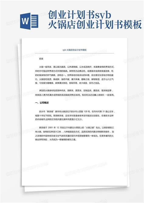 创业计划书syb火锅店创业计划书 Word模板下载 编号lrwrmzwj 熊猫办公