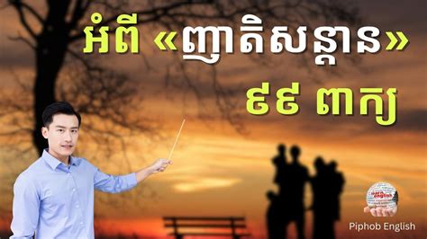 ៩៩ ពាក្យ អំពី «ញាតិសន្តាន បកប្រែជាភាសាខ្មែរ រៀនអង់គ្លេស Piphob English Youtube