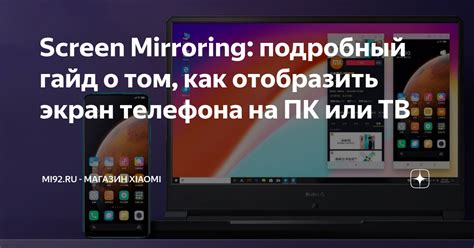 Screen Mirroring подробный гайд о том как отобразить экран телефона