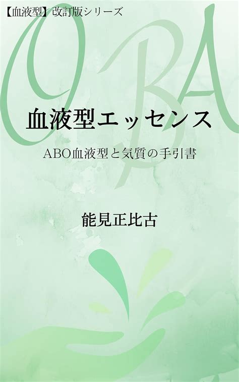 Jp 血液型エッセンス Abo血液型と気質の手引書 【血液型】改訂版シリーズ 電子書籍 能見正比古 ヒューマン