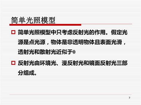 第十章 真实感图形绘制 基本概念 简单光照模型 基于简单光照模型的多边形绘制 Ppt Download