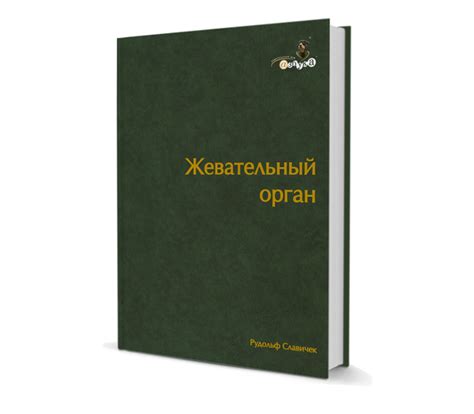 Жевательный орган - купить с доставкой по выгодным ценам в интернет ...