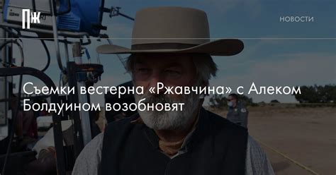 Съемки вестерна Ржавчина с Алеком Болдуином возобновят
