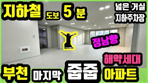 부천 신축아파트 부천역 초역세권 정남향 신축 아파트 마지막 물량 지금 확인하세요 No991 Youtube