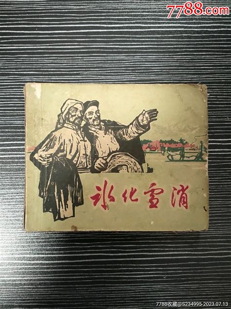 冰化雪消（厚册）1963年出版 连环画小人书 7788商城七七八八商品交易平台
