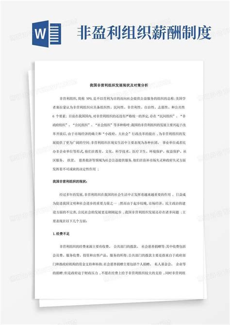非营利组织发展现状及对策分析Word模板下载 编号lybrpaev 熊猫办公